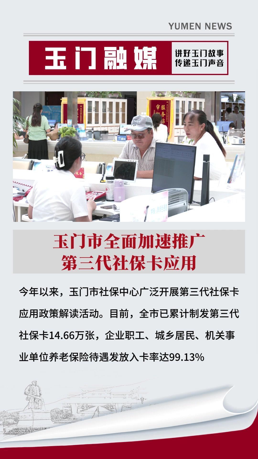 玉门市全面加速推广第三代社保卡应用