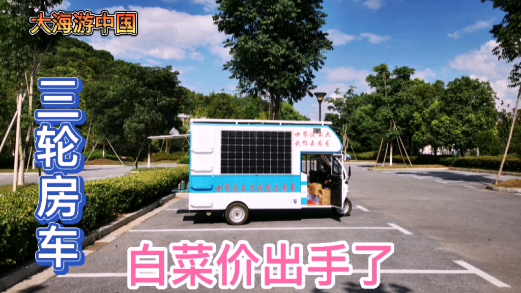 太阳能电动三轮房车跑了不到一年,白菜价出手了,看看卖了多少钱