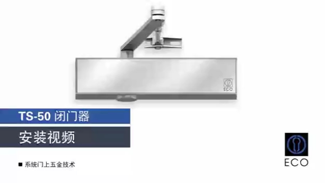 茵科闭门器,TS-50闭门器安装视频13814680064