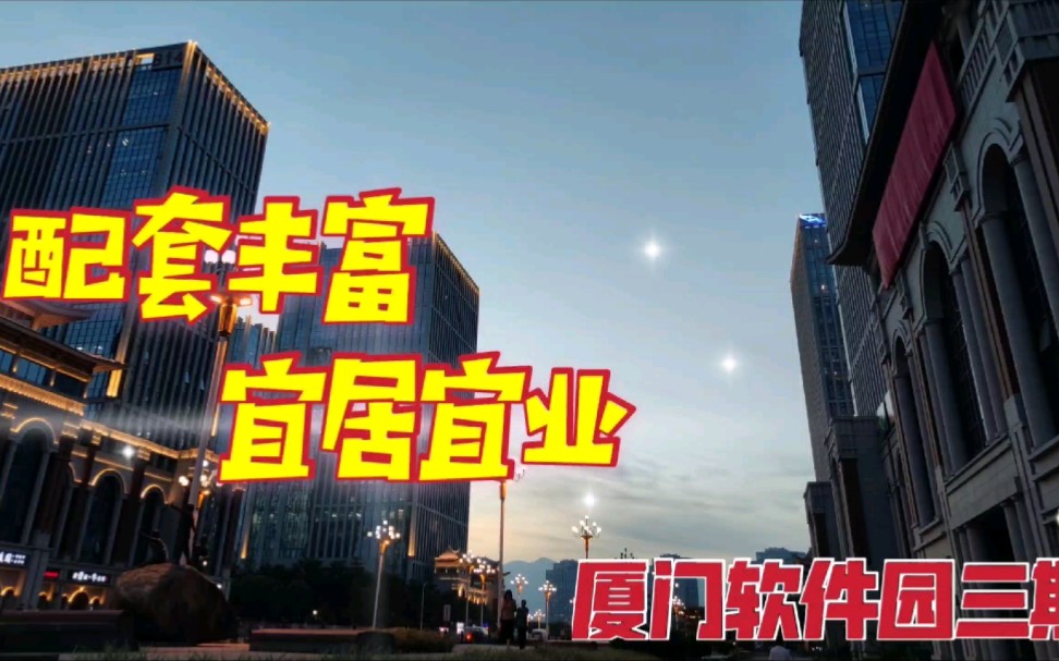 真实探访厦门软件园三期配套,这里已经成为了产城融合的标杆