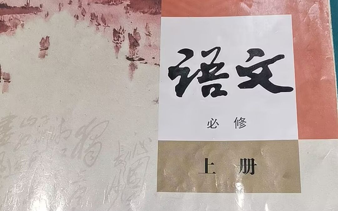 2022年高一上新人教版必修一语文网课上12.29(仅供永安九中学生使用)