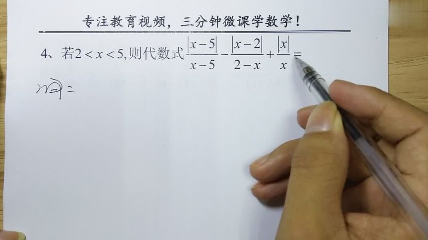 初一数学,基础必会题,去绝对值,先判断代数式的正负性!
