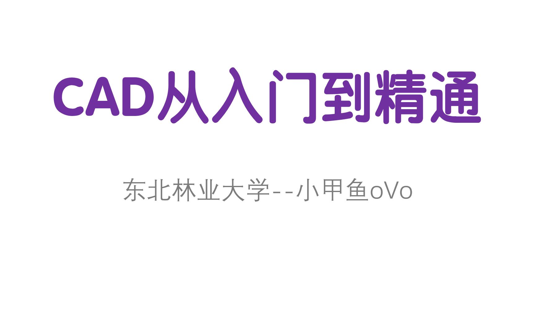 【CAD从入门到精通】引线标注