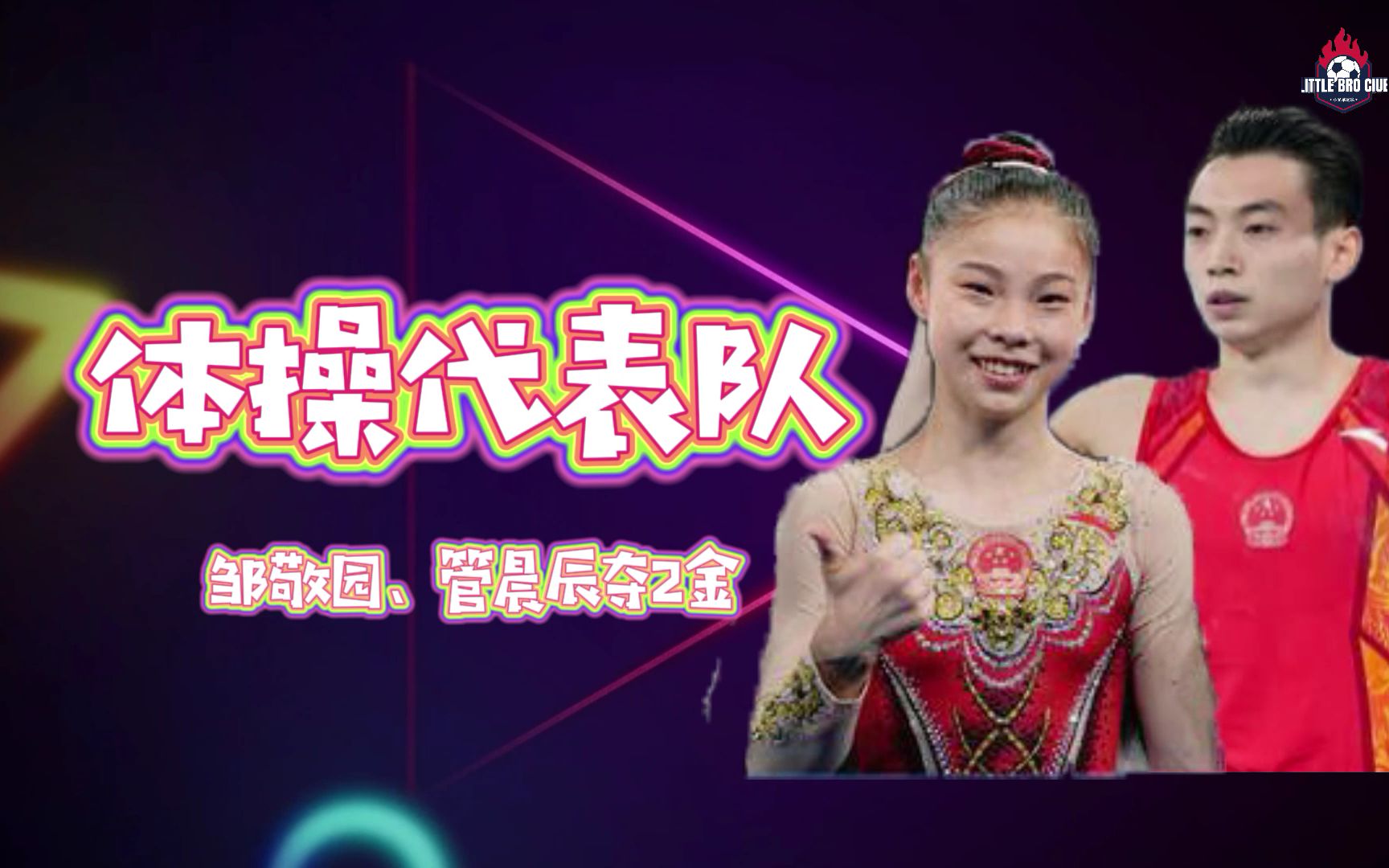 【奥运体操】管晨辰和邹敬园夺金,中国体操队取得了3金3银2铜的优异...