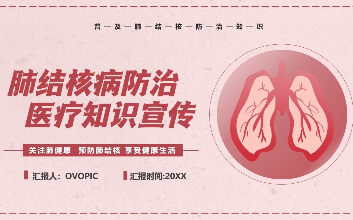 粉色卡通风肺结核病防治医疗知识宣传PPT模板