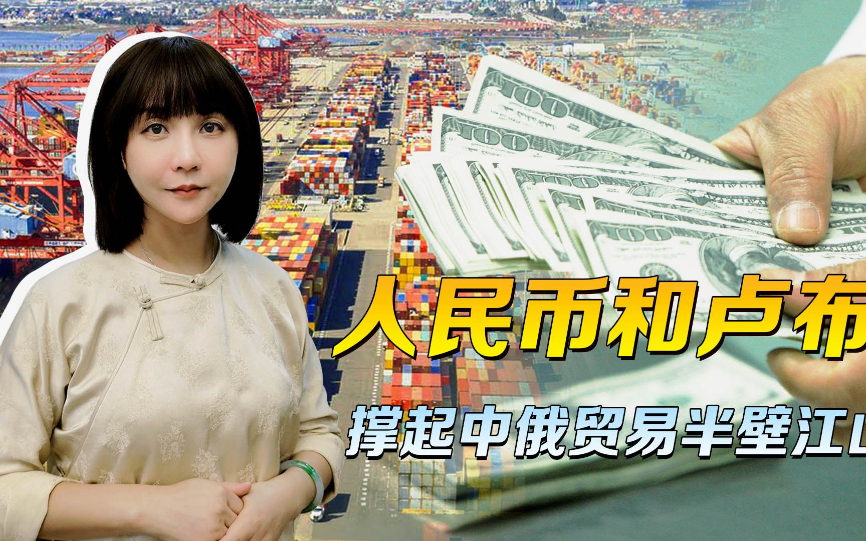 人民币卢布,一年内撑起半壁江山,不靠美元,中俄买卖做得更大了