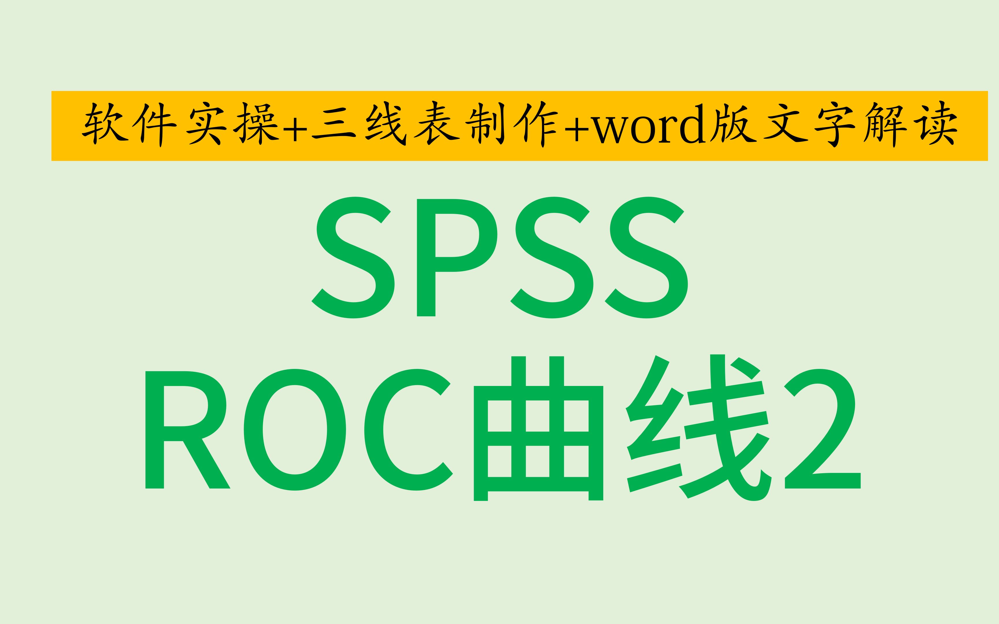 SPSS医学统计-多指标联合ROC曲线绘制