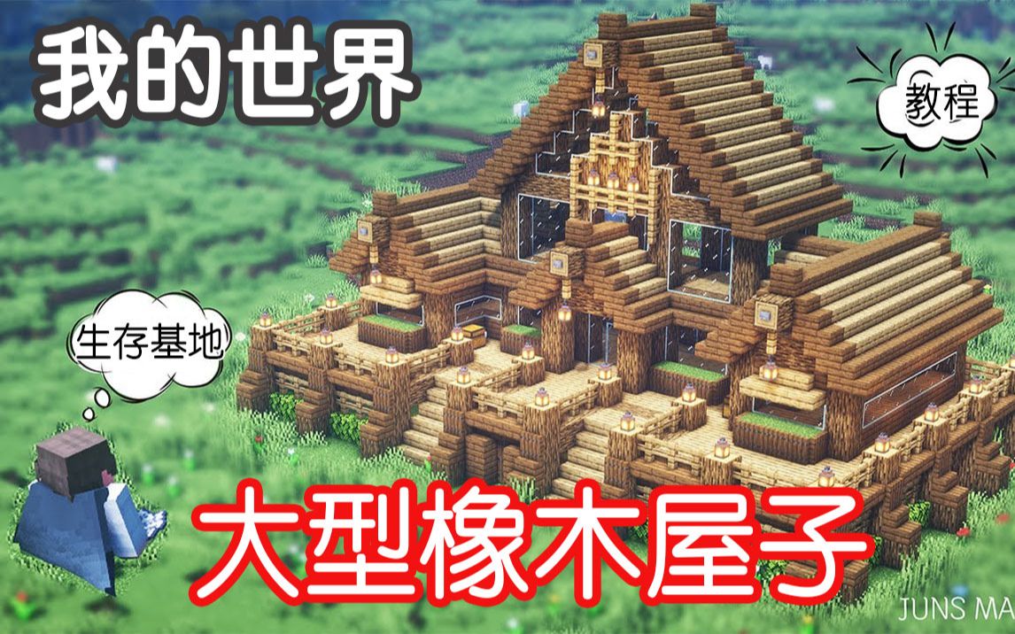 【我的世界】大型橡木房子 建筑教程【JUNS MAB】