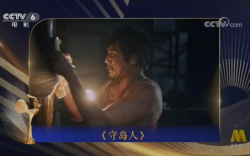 【颁奖视频】第34届金鸡奖最佳故事片：《守岛人》