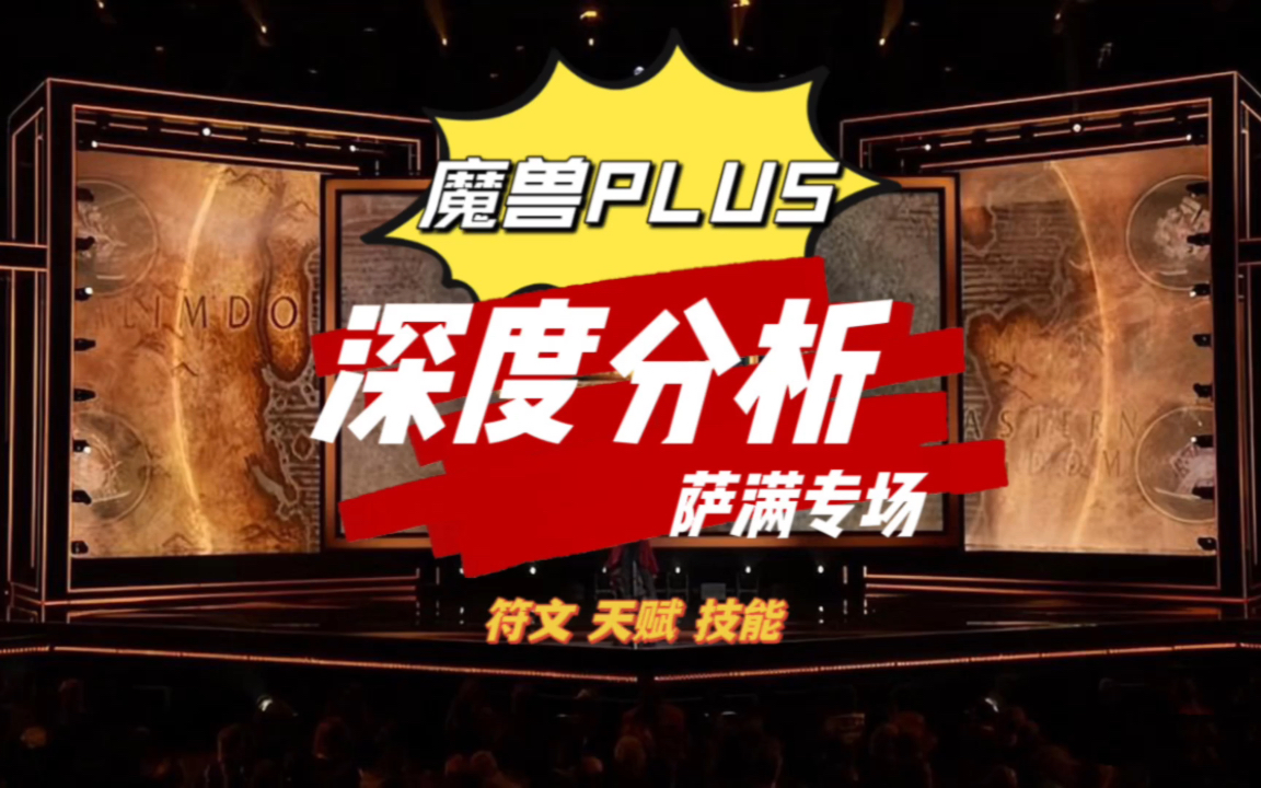 魔兽世界plus2.0探索大N独家萨满符文天赋技能搭配组合深度解析新手...