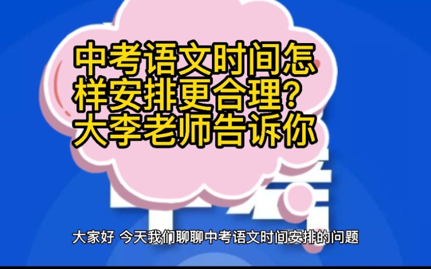 中考考场语文时间怎样安排更合理?大李老师告诉你