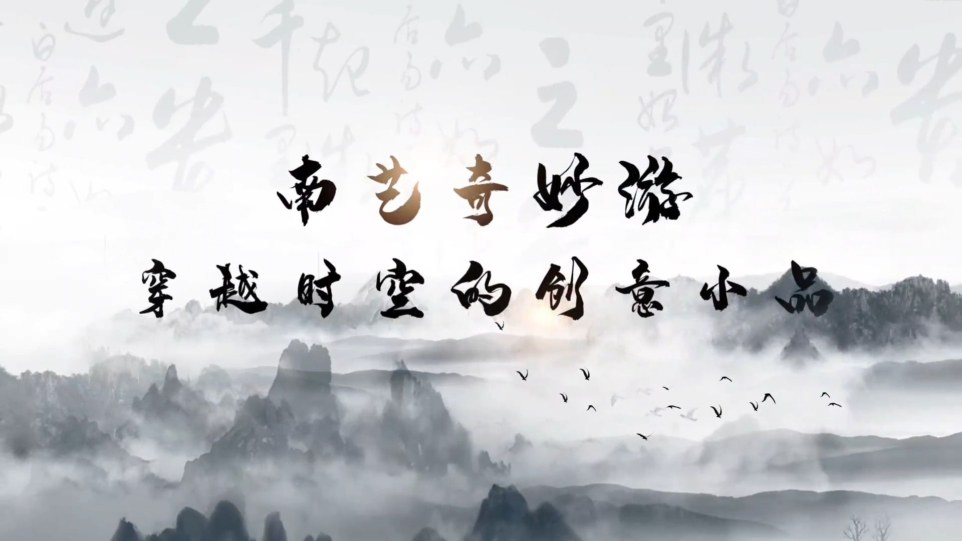《南艺奇妙游——穿越时空的创意小品》系列视频·第5集《 燎·星回...