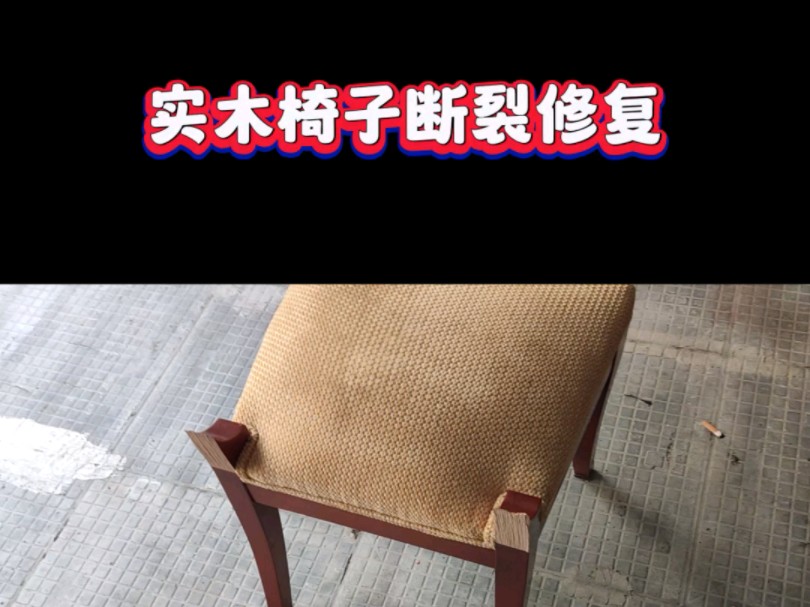 上海专业修复实木家具开裂断裂椅子腿靠背开裂划伤磕碰狗咬坏实木...