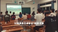 2019年惠州学院信息科学技术学院网络空间安全2018级1班团支部微团...