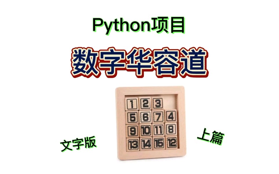 Python项目文字版数字华容道(上)