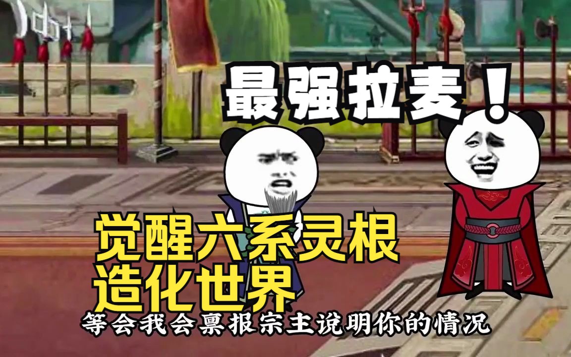 一口气看完沙雕修仙动画《觉醒六系灵根造化世界》