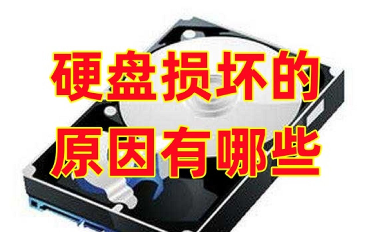 硬盘故障的原因有哪些?