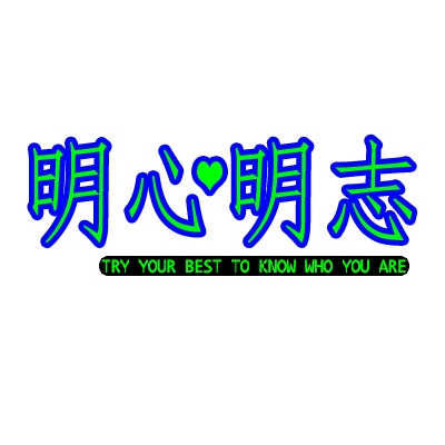 明心明志 
