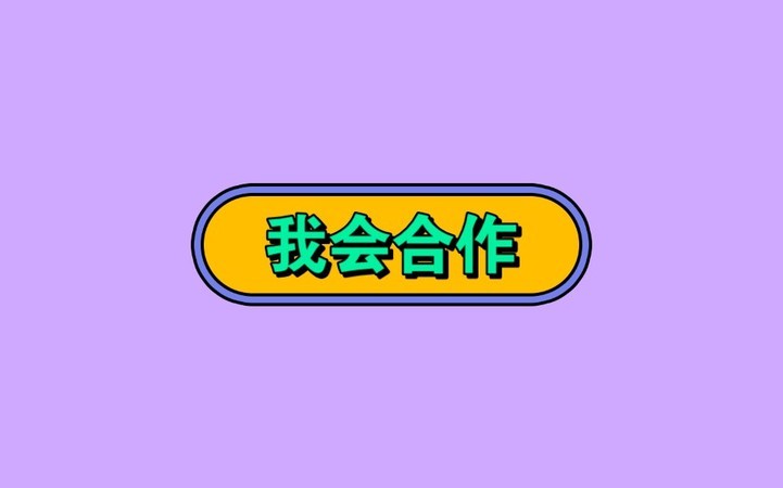 中班社会《我会合作》中班社会微课 36份微视频