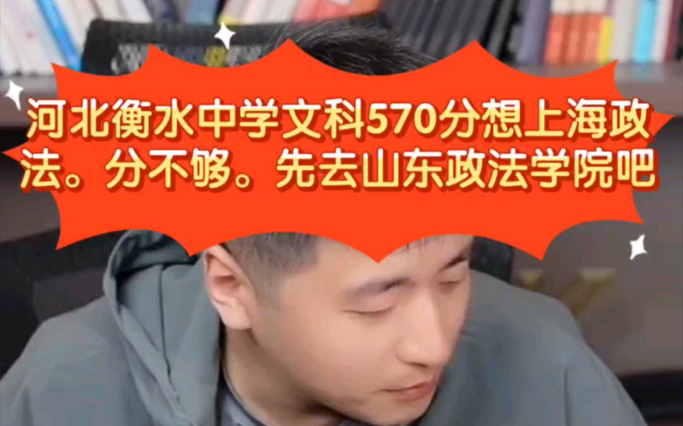 张雪峰:河北衡水中学文科570分想上海政法。分不够。先去山东政法...