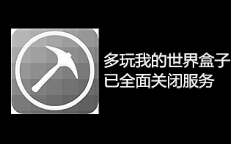 再见了!多玩我的世界盒子