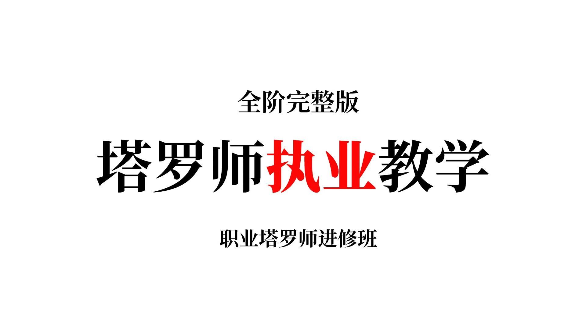 如何用符号进行塔罗牌占卜?【塔罗牌入门教学】
