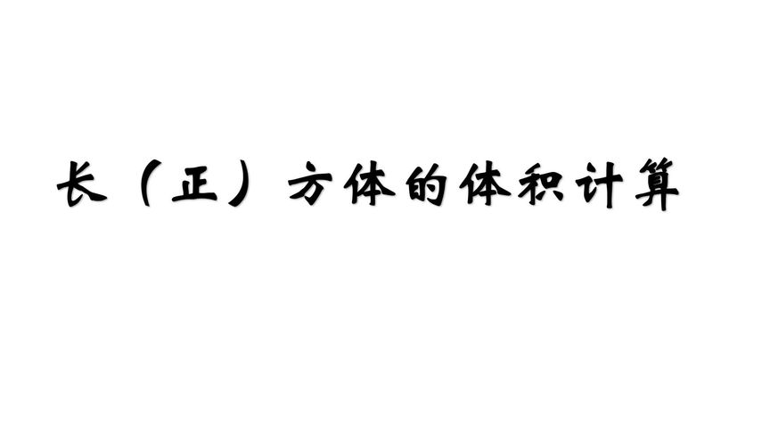 人教版五年级数学下册第3单元《长方体与正方体》体积公式