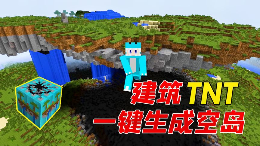 我的世界:超强空岛TNT!一键生成小岛,真炫酷