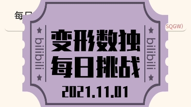 【十一月】变形数独小程序每日挑战20211101