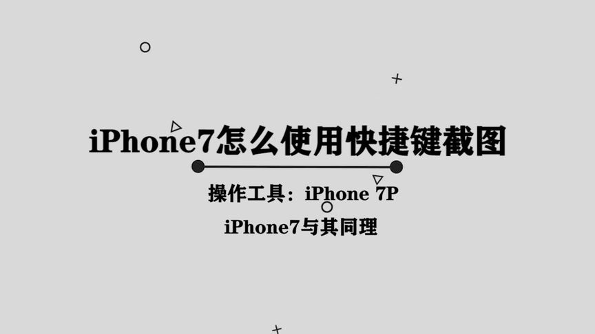 你知道iphone7怎么使用快捷键截图吗,那些你所不知道的小技巧