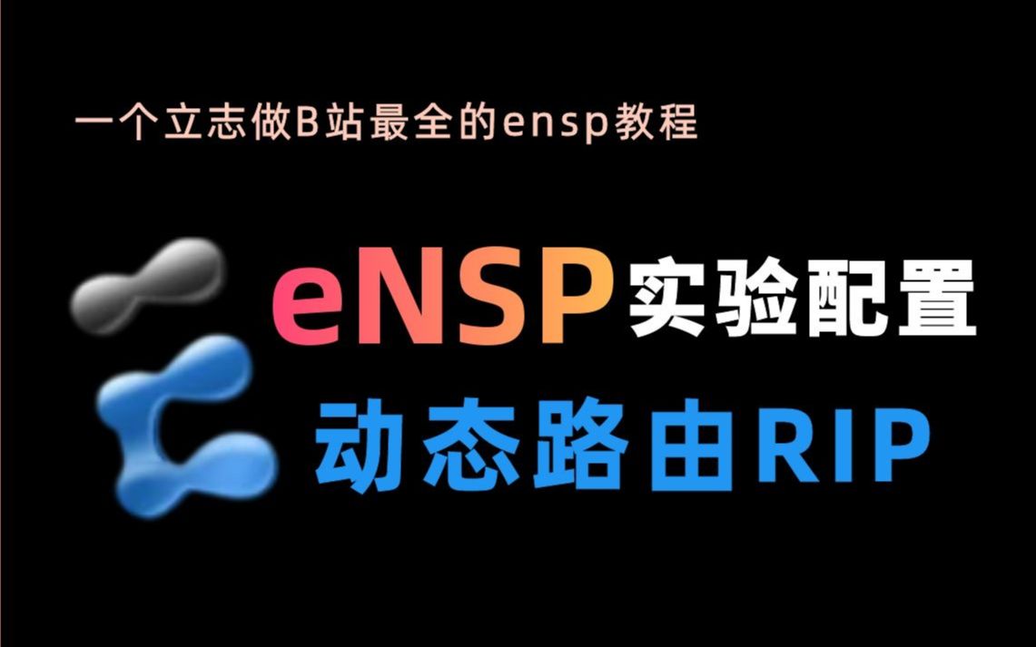 【零基础入门】 eNSP华为模拟器,RIP动态路由实验配置教程!一看就废