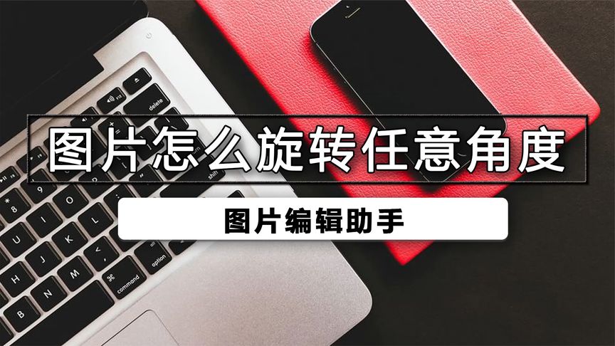 图片怎样旋转任意角度