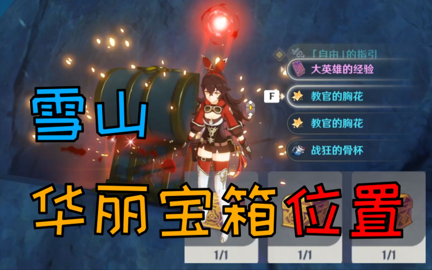 【原神】1.2雪山华丽宝箱位置大全!超详细的位置视频