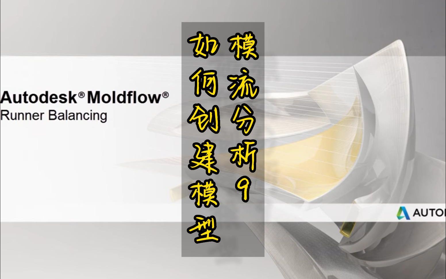 模流分析基础教程9 如何创建模型