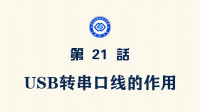 【每日精选】嵌入式021.USB转串口线的作用