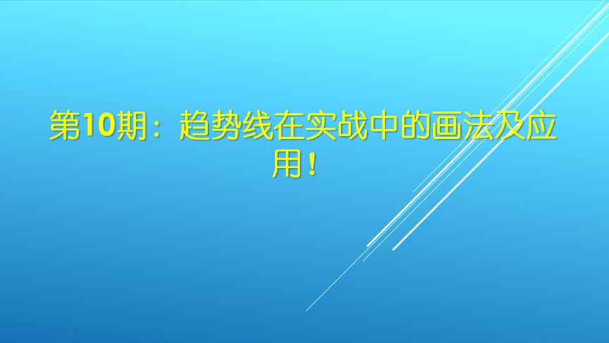 第10期:趋势线在实战中的画法及应用!