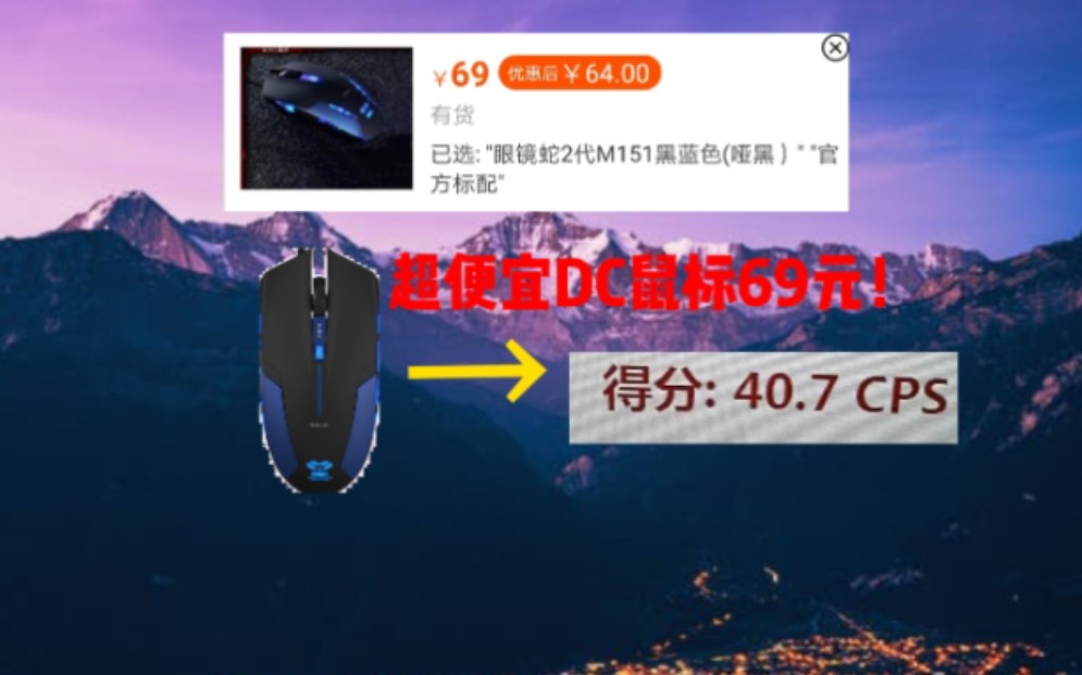 【我的世界DC鼠标推荐】超便宜的DC鼠标,DC40cps学生党的福利!.