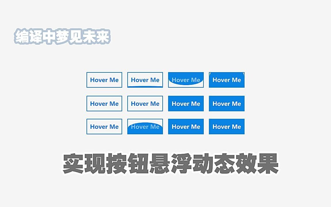 学习:HTML+CSS实现按钮悬浮动态效果