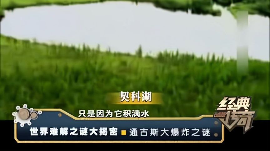 经典传奇:世界难解之谜大揭秘——通古斯大爆炸之谜