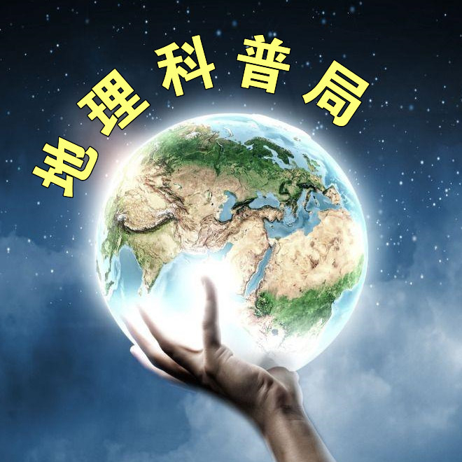 地理科普局 