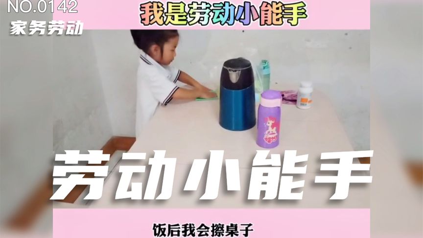 【家庭劳动教育】0142张艺宸的家务劳动,我是劳动小能手,你会吗
