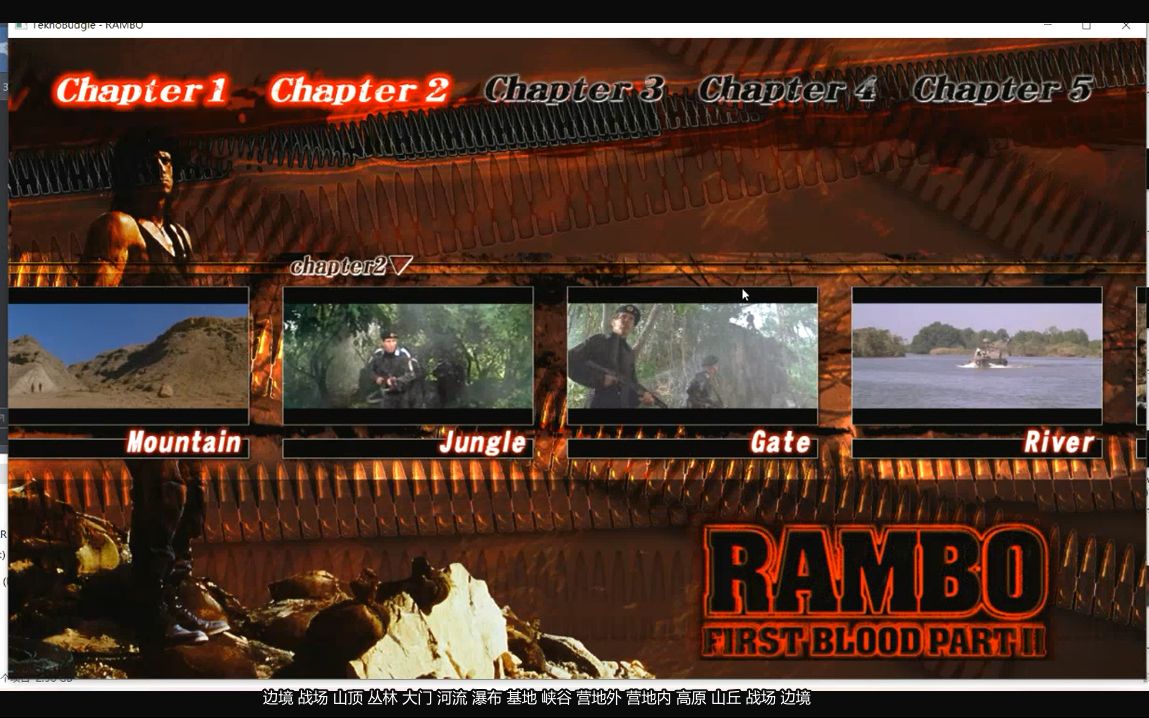 【光枪圆梦-Teknoparrot模拟器】Rambo街机版 通关流程