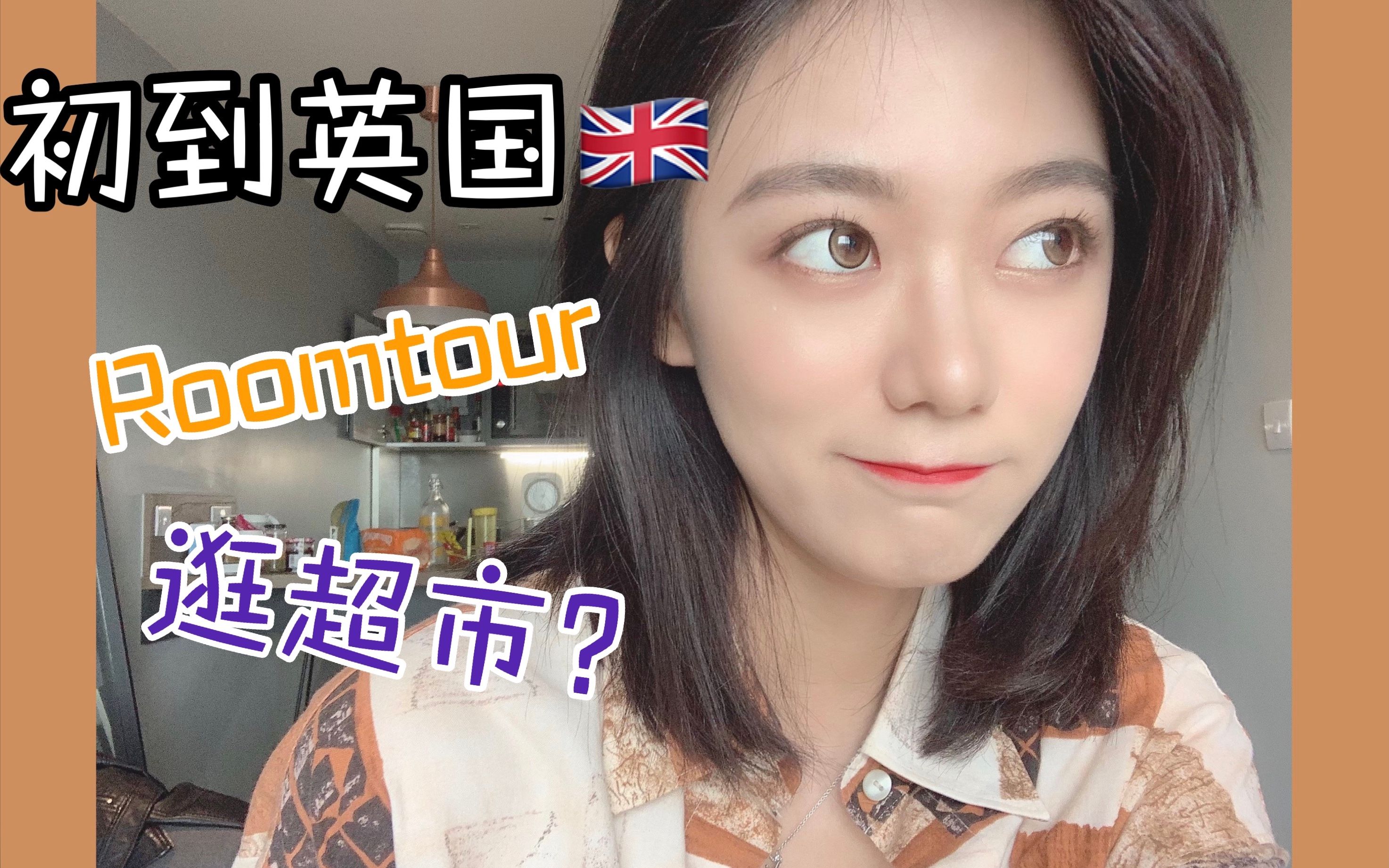 留学Vlog01 | 初到英国 | 入住学生公寓 | 逛超市准备生活用品 |一起看看...