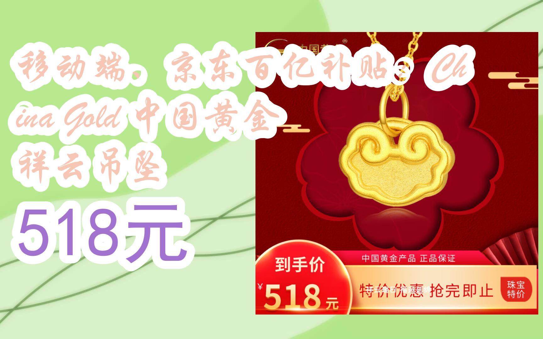 【优惠券l在简介】:移动端、京东百亿补贴:China Gold 中国黄金 祥云...