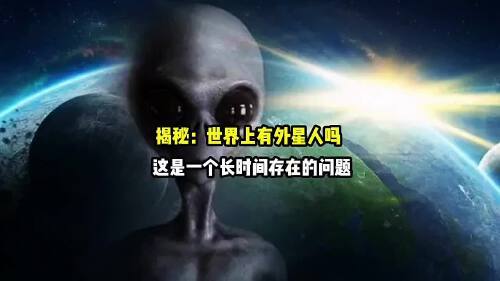 揭秘:世界上有外星人吗?这是一个长时间存在的问题