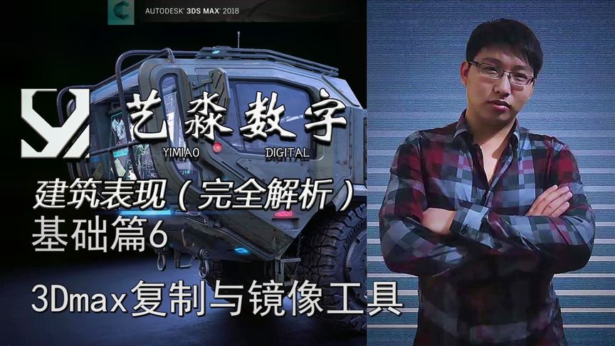 基础篇6—3Dmax复制和镜像工具