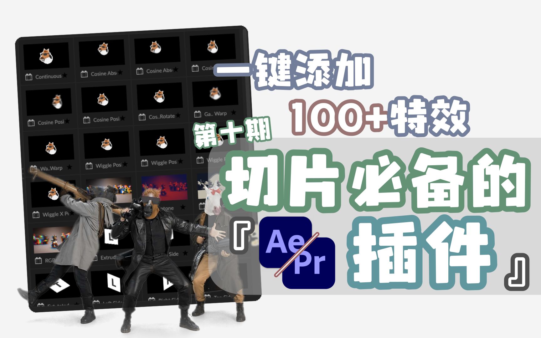 一键使用!包含100+『常用特效』,这个AE/PR插件,切片肯定用得上!...