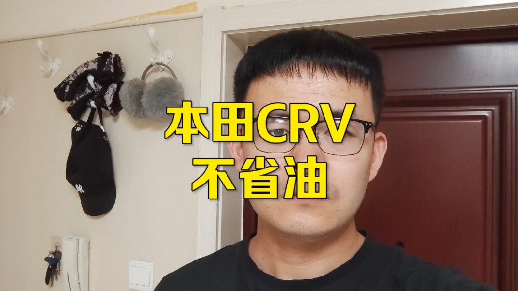 本田CRV一点不省油,市区驾驶十个油以上,想省油买混动