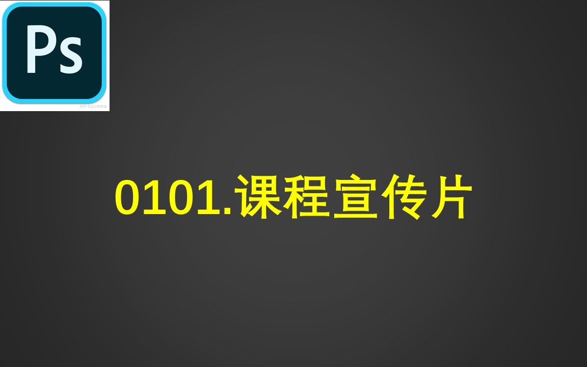 0101.课程宣传片