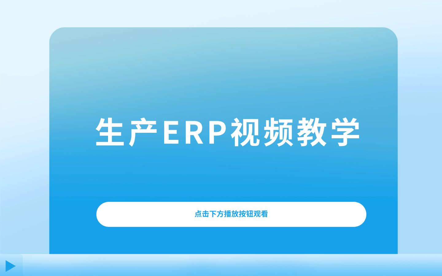 《新页生产ERP》视频教学